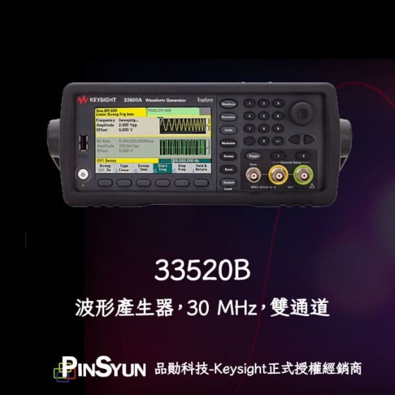 33520B 雙通道波形產生器30 MHz 品勛科技 Keysight 安捷倫經銷商